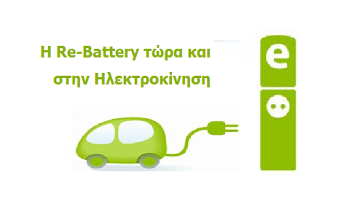 «Re-Battery AE»: πρωταγωνιστής στην ανακύκλωση συσσωρευτών και στη νέα ...
