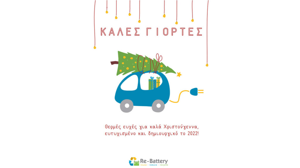 Ευχές από την Re-Battery - Re-Battery A.E.