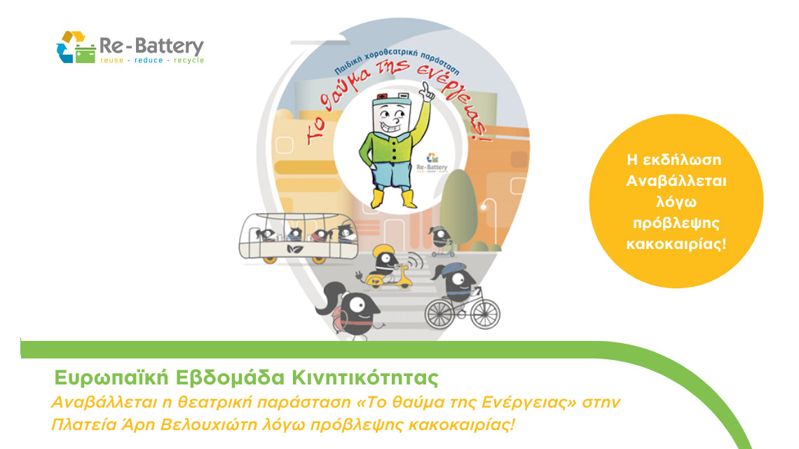 H Re-Battery συμμετέχει στις εκδηλώσεις του δήμου Αγίου Δημητρίου για ...