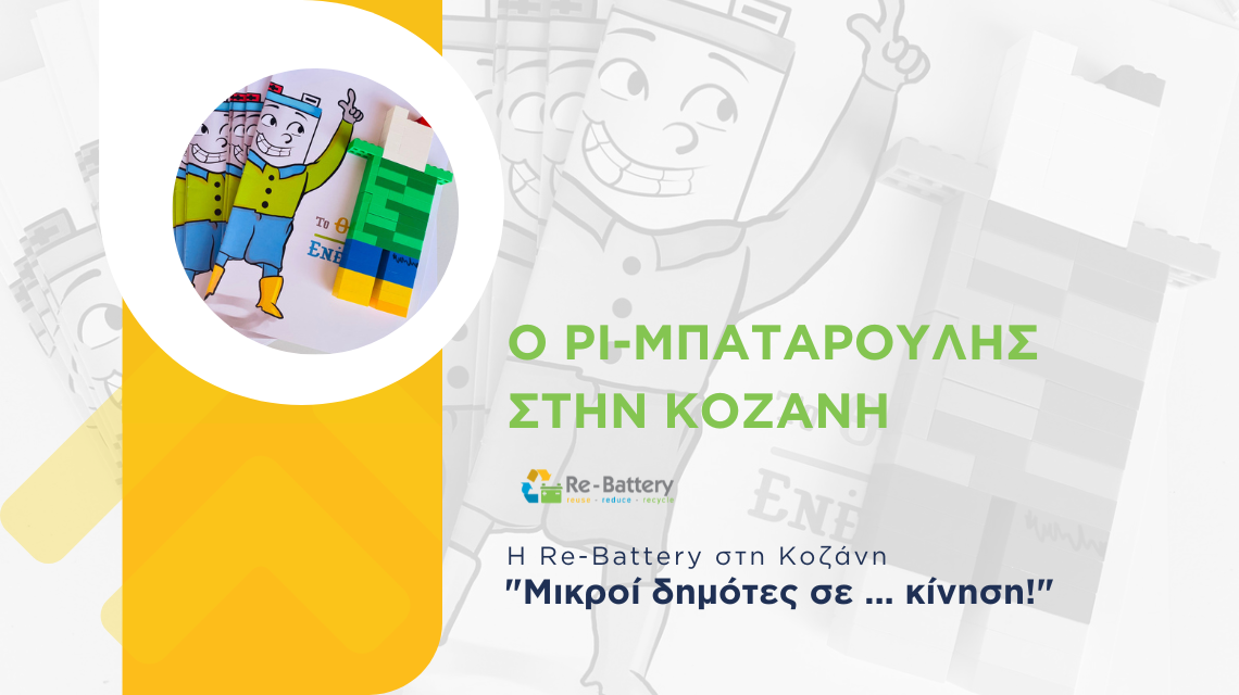 Η Re-Battery στη Κοζάνη - Re-Battery A.E.