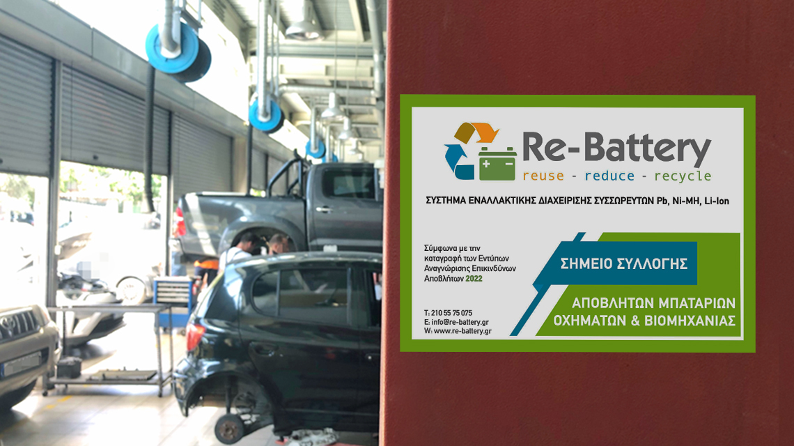 ΠΑΝΕΛΛΑΔΙΚΟ ΔΙΚΤΥΟ RE-BATTERY – ΑΥΤΟΚΟΛΛΗΤΟ ΒΕΒΑΙΩΣΗΣ ΟΡΘΗΣ ΔΙΑΧΕΙΡΙΣΗΣ ...