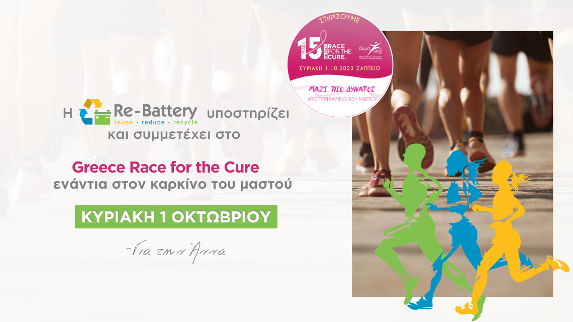 H Re-Battery στον αγώνα Greece Race for the Cure 2023, για την Άννα ...
