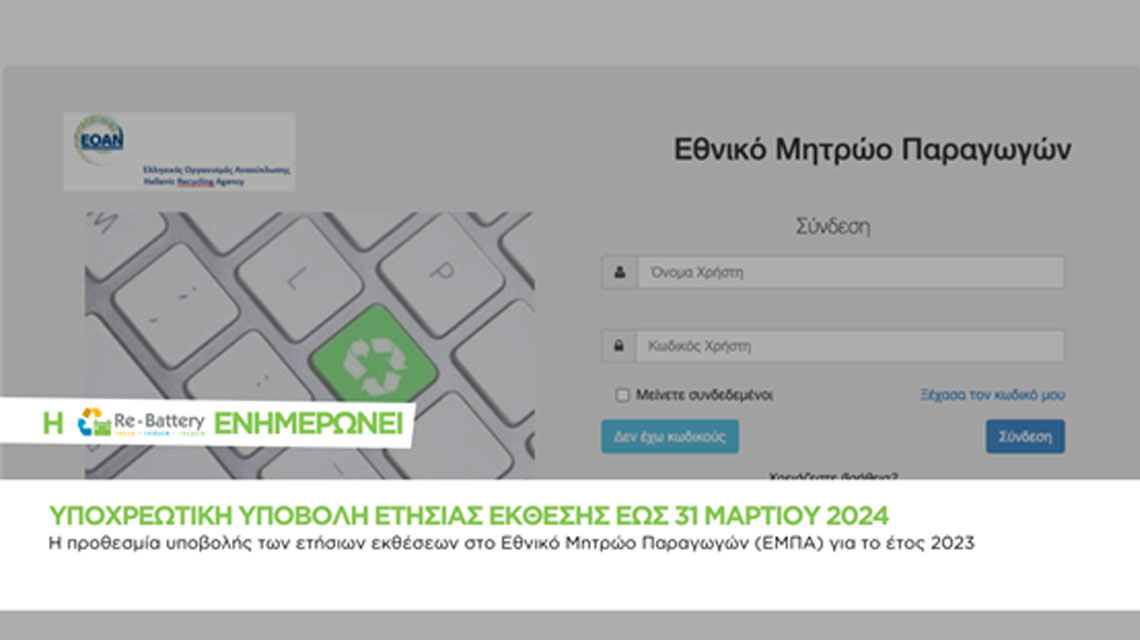 ΥΠΟΒΟΛΗ ΕΤΗΣΙΑΣ ΕΚΘΕΣΗΣ ΣΤΟ ΕΜΠΑ - Re-Battery A.E.