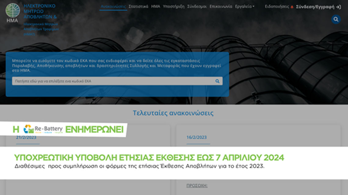 ΥΠΟΒΟΛΗ ΕΤΗΣΙΑΣ ΕΚΘΕΣΗΣ ΣΤΟ ΗΜΑ - Re-Battery A.E.