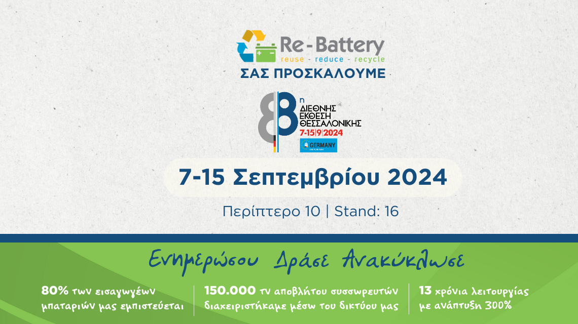 H Re-Battery στην 88η Διεθνή Έκθεση Θεσσαλονίκης - Re-Battery A.E.